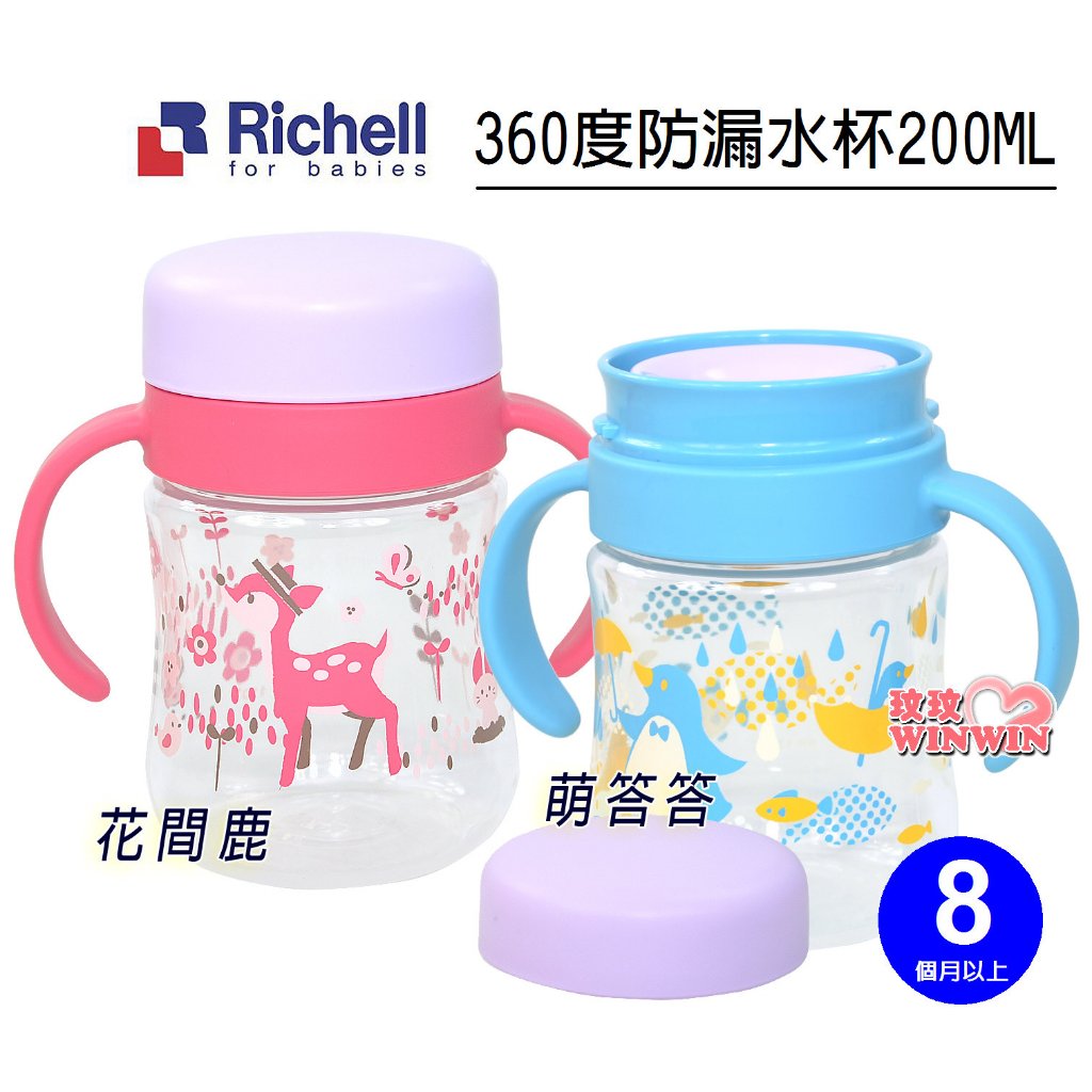 Richell利其爾TLI第二代水杯系列，利其爾萌答答360度防漏水杯200ML，利其爾花間鹿360度防漏水杯200ML | 蝦皮購物