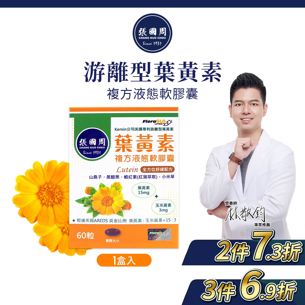 【張國周】游離型葉黃素複方液態軟膠囊1盒60粒｜FloraGlo專利葉黃素金盞花萃取蝦紅素台灣製｜營養師林敬鈞專業推薦 | 蝦皮購物
