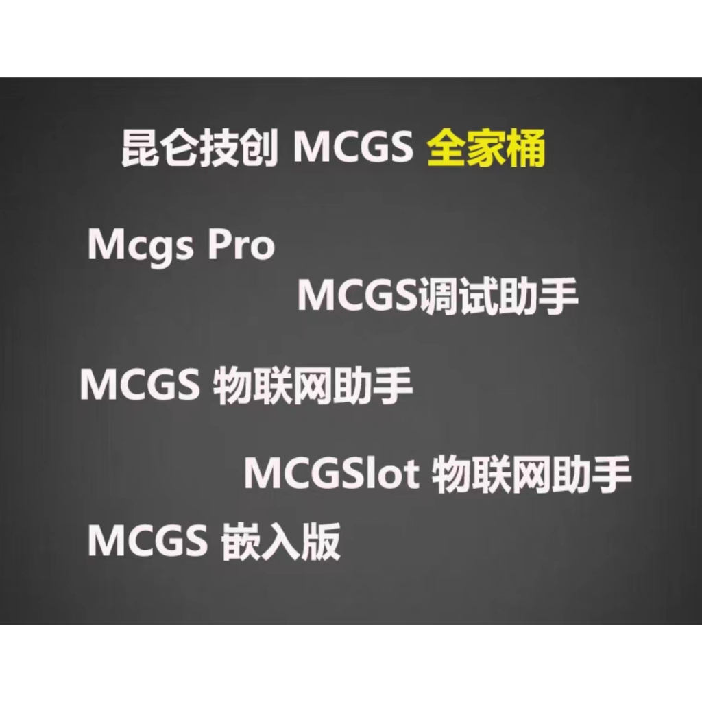 MCGS PRO 嵌入版 調試助手及APP 昆侖通態觸摸屏組態 物聯助手 | 蝦皮購物