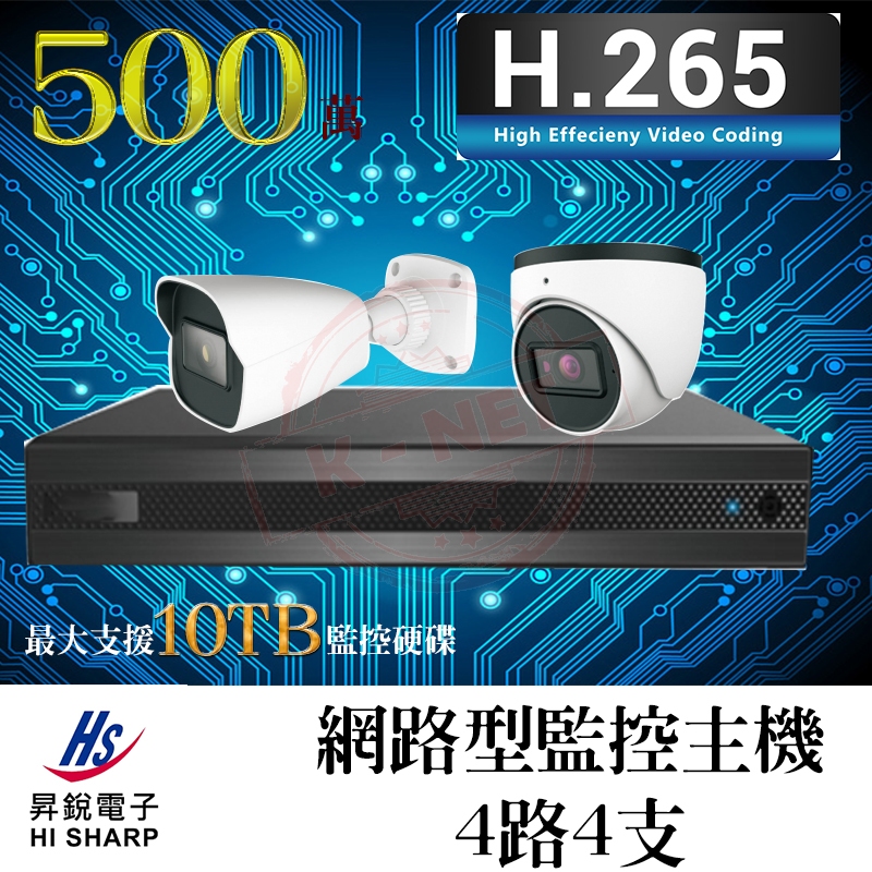 HI-SHARP 昇銳 監控套餐 網路監控主機 網路攝影機 NVR IPCAM 500萬 H.265 4路4支 | 蝦皮購物