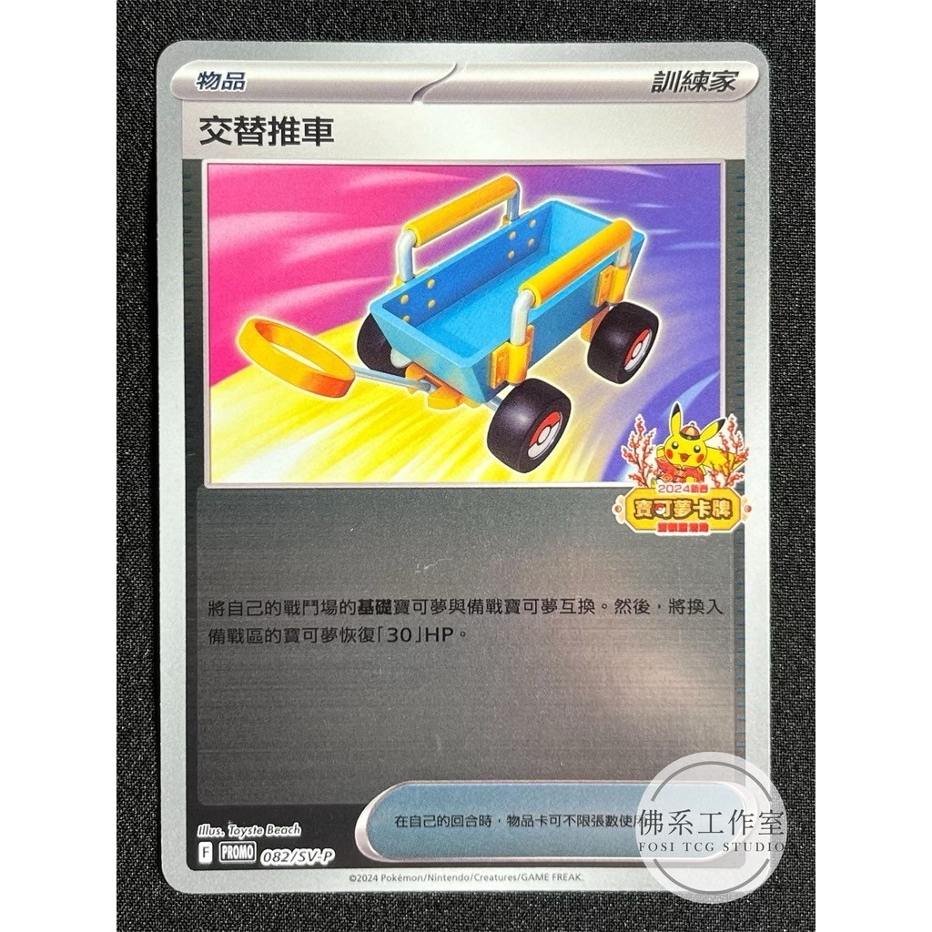 萬卡坊 / 寶可夢 PTCG 中文版 PROMO 082 交替推車 鏡閃 閃卡 PR 2024 紅包 特點 | 蝦皮購物