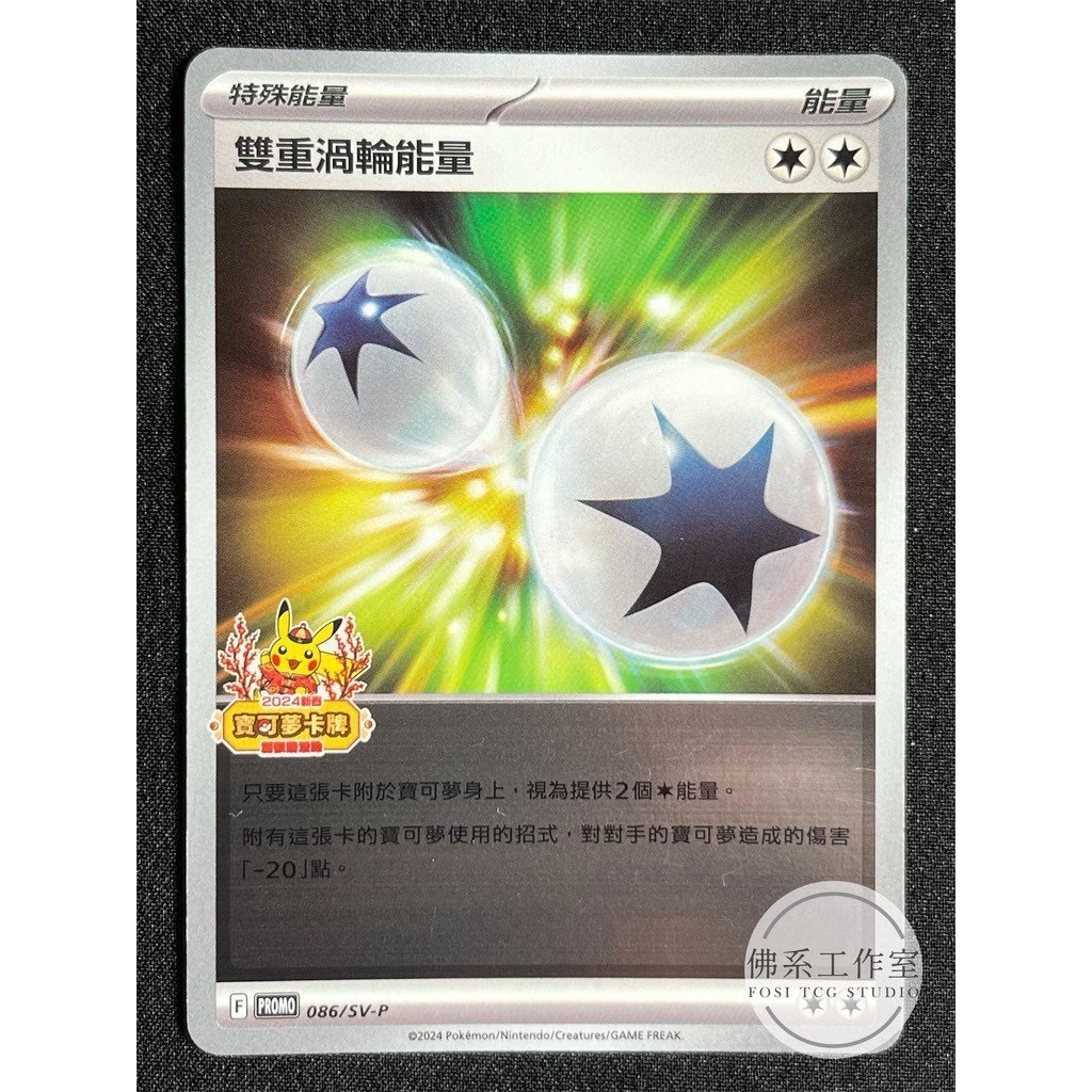 萬卡坊 / 寶可夢 PTCG 中文版 PROMO 086 雙重渦輪能量 雙無 鏡閃 閃卡 PR 2024 紅包 特點 | 蝦皮購物