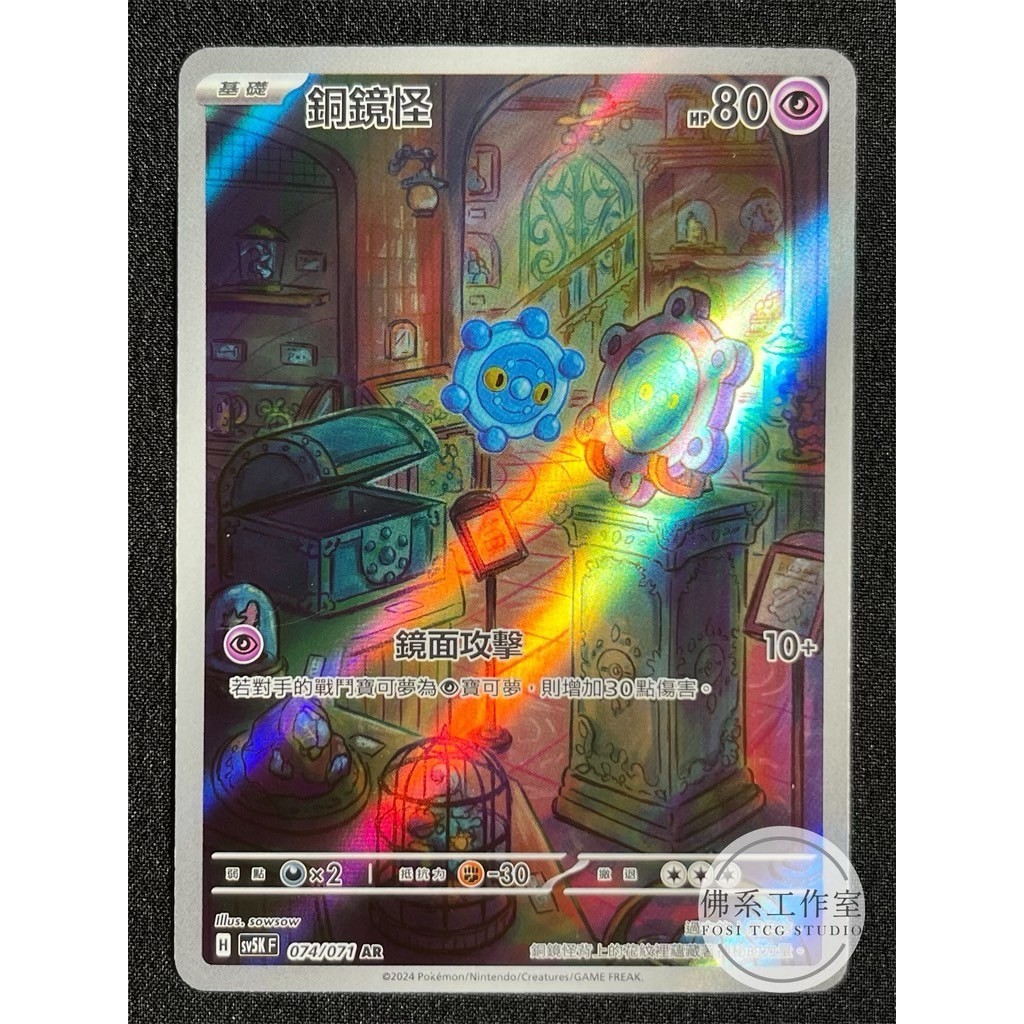 萬卡坊 / 寶可夢 PTCG 中文版 SV5K 074 銅鏡怪 異圖 閃卡 AR 狂野之力 | 蝦皮購物
