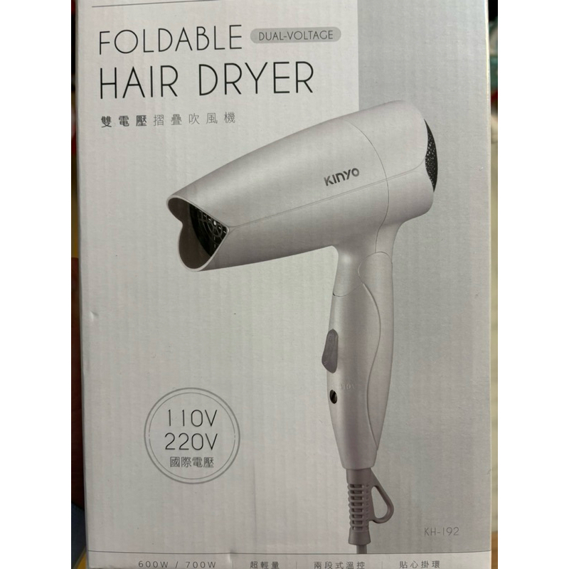【KINYO】雙電壓折疊式吹風機 (KH-192)110V/220V旅行用雙電壓 | 蝦皮購物