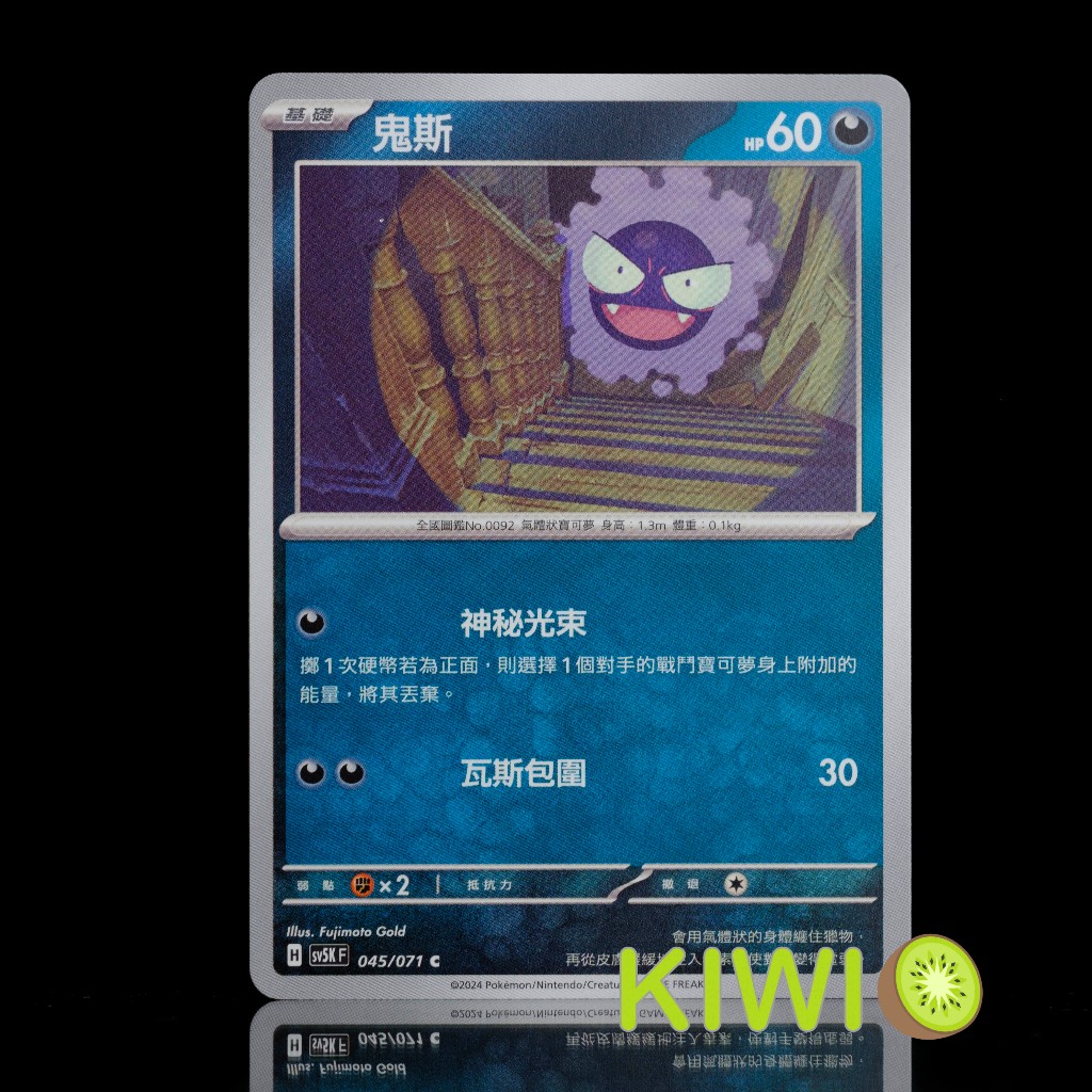 KIWI 🥝 PTCG 中文版 C 鬼斯 SV5K 045/071 | 蝦皮購物