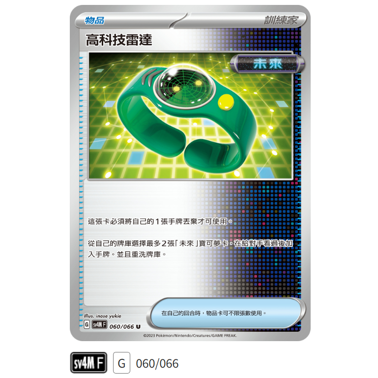 【伍先生卡牌】高科技雷達 sv4M F 060/066 U / 寶可夢卡牌 PTCG 中文版 正版 現貨 | 蝦皮購物
