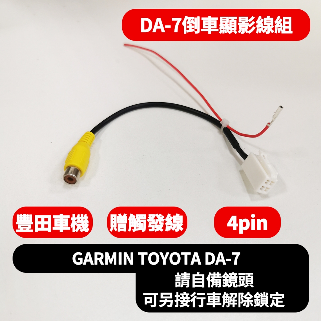TOYOTA GARMIN DA-7 DA7 豐田 線組 倒車顯影鏡頭 4pin觸發 轉接線 行車解除鎖定 av rca | 蝦皮購物