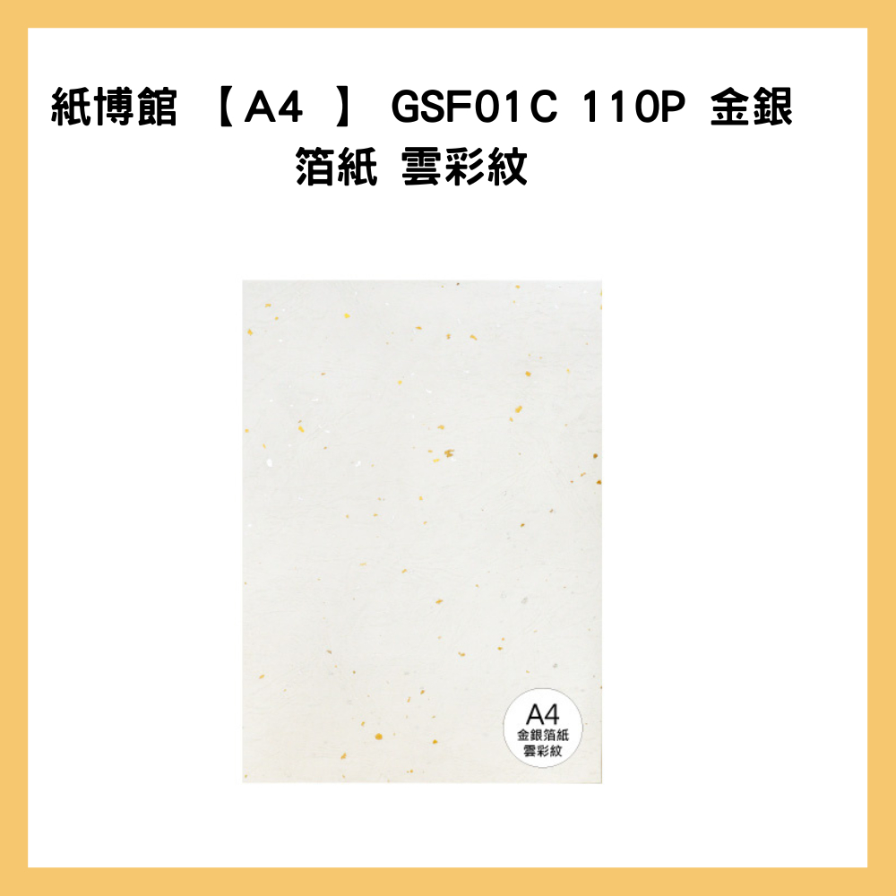 紙博館 【A4 】 110P 金銀箔紙 雲彩紋 25入/包 | 蝦皮購物