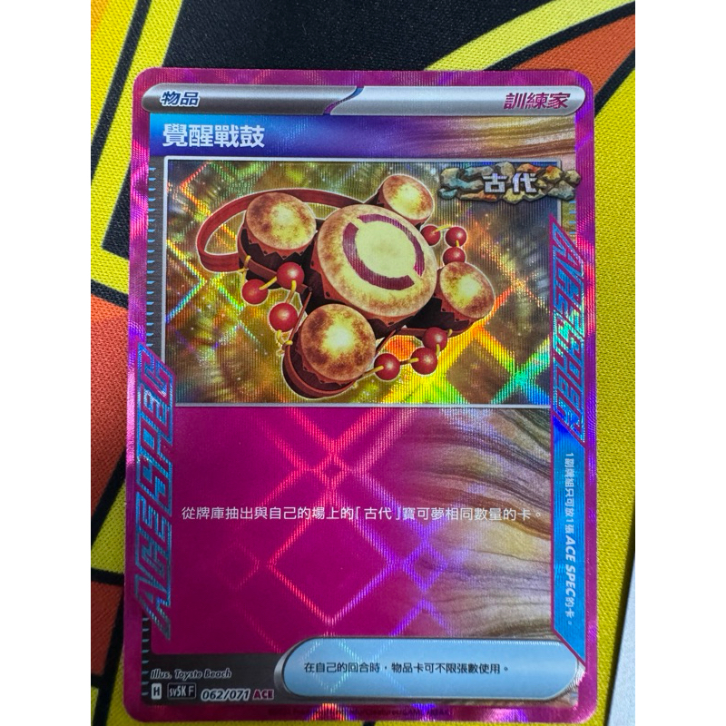 寶可夢 PTCG 中文版 SV5K 062 覺醒戰鼓 ACE SPEC 狂野之力 | 蝦皮購物