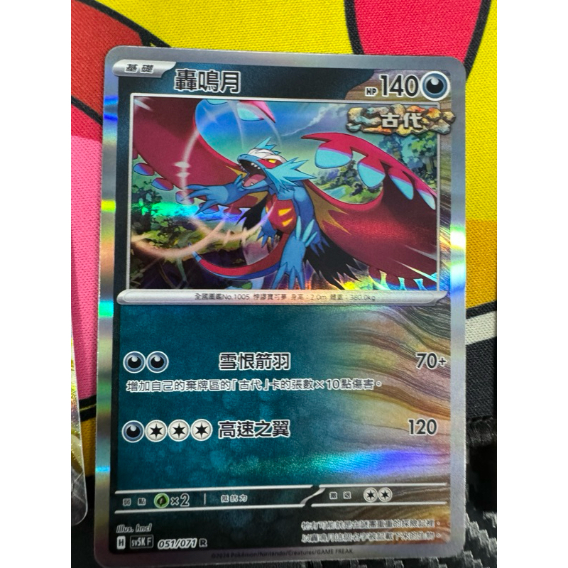 PTCG 中文版 R 轟鳴月 SV5K 051/071 古代 | 蝦皮購物