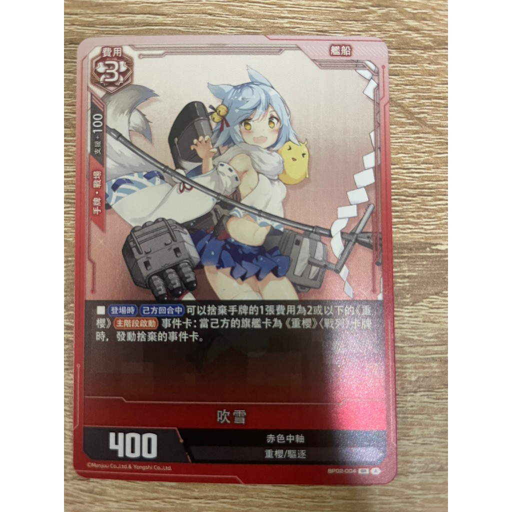 (可達鴨小舖)碧藍戰卡 BP02-004 SR 吹雪 | 蝦皮購物