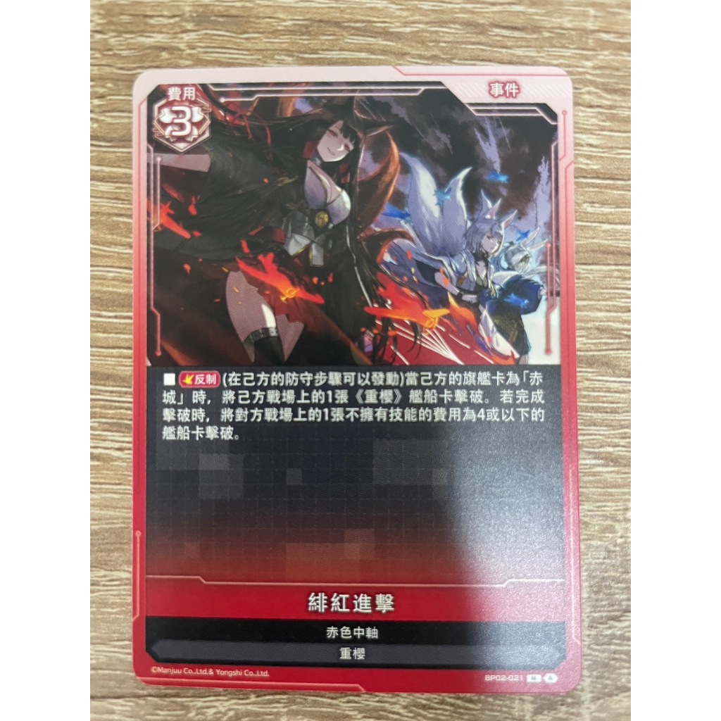 (可達鴨小舖)碧藍戰卡 BP02-021 N 緋紅進擊 | 蝦皮購物