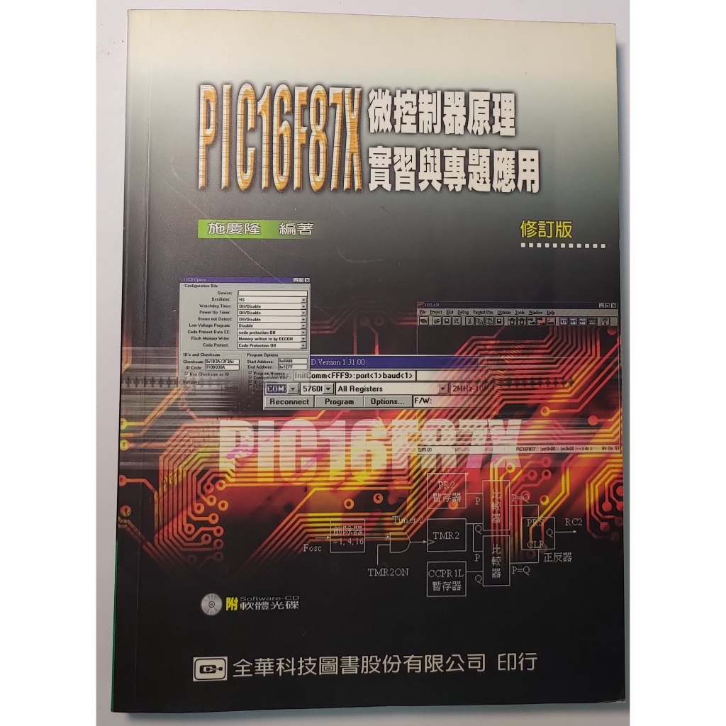 PIC16F87X 微控制器原理實習與專題應用(修訂版)含光碟 | 蝦皮購物