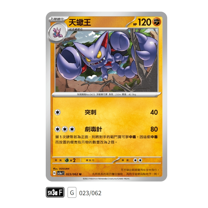 【松藤PTCG】激狂駭浪 寶可夢 中文版 PTCG SV3a 1階進化 天蠍王 023/062 | 蝦皮購物