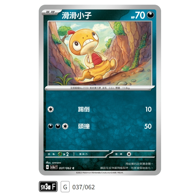 【松藤PTCG】激狂駭浪 寶可夢 中文版 PTCG SV3a 基礎 滑滑小子 037/062 C | 蝦皮購物