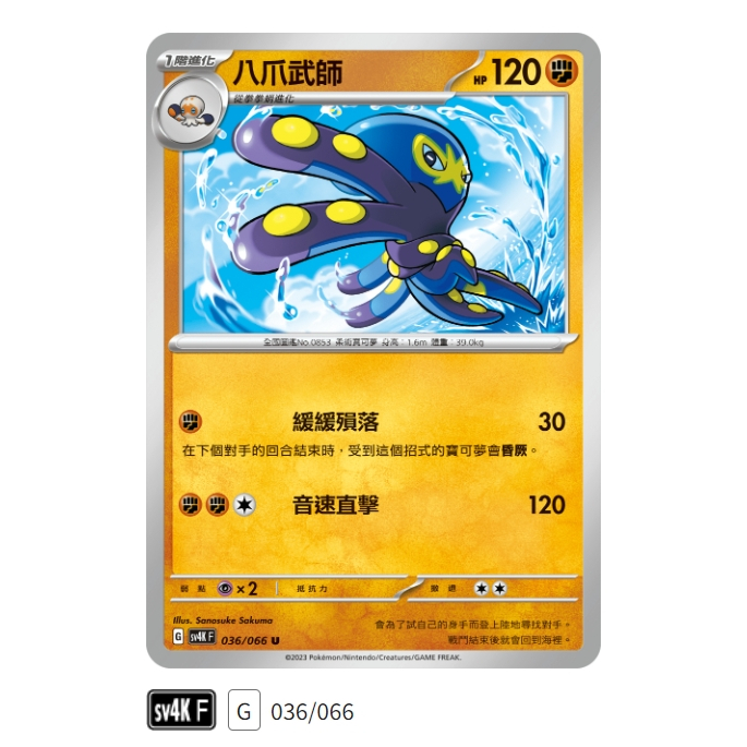 【松藤PTCG】古代咆哮 寶可夢 中文版 PTCG SV4K 1階進化 八爪武師 036/066 U | 蝦皮購物