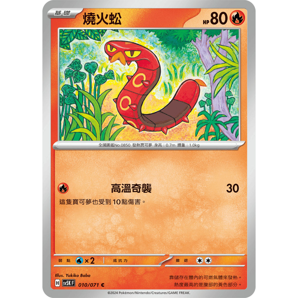【松藤PTCG】狂野之力 寶可夢 中文版 PTCG SV5K 基礎 燒火蚣 010/071 C | 蝦皮購物