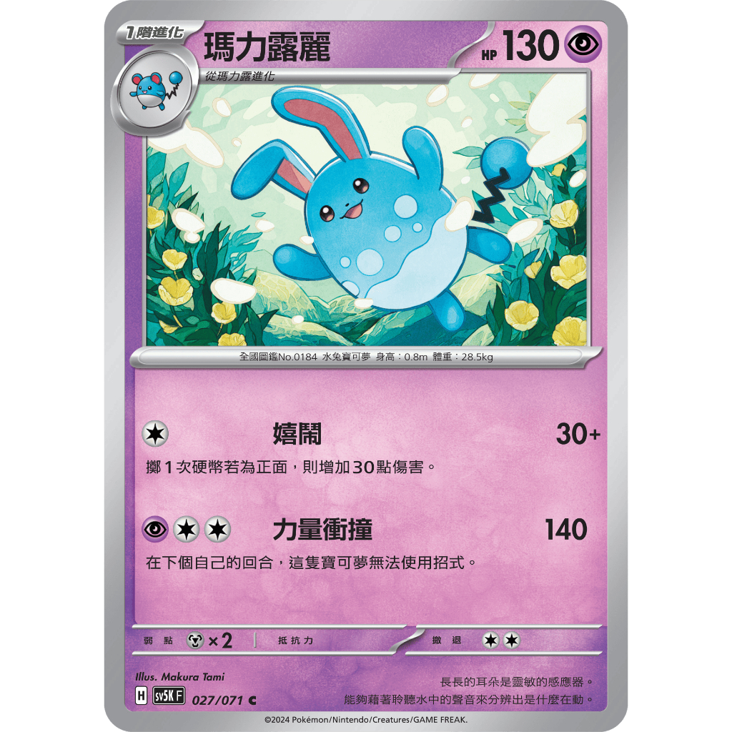 【松藤PTCG】狂野之力 寶可夢 中文版 PTCG SV5K 1階進化 瑪力露麗 027/071 C | 蝦皮購物