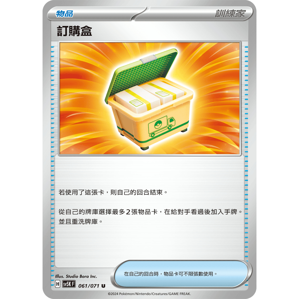【松藤PTCG】狂野之力 寶可夢 中文版 PTCG SV5K 訂購盒 物品卡 061/071 U | 蝦皮購物