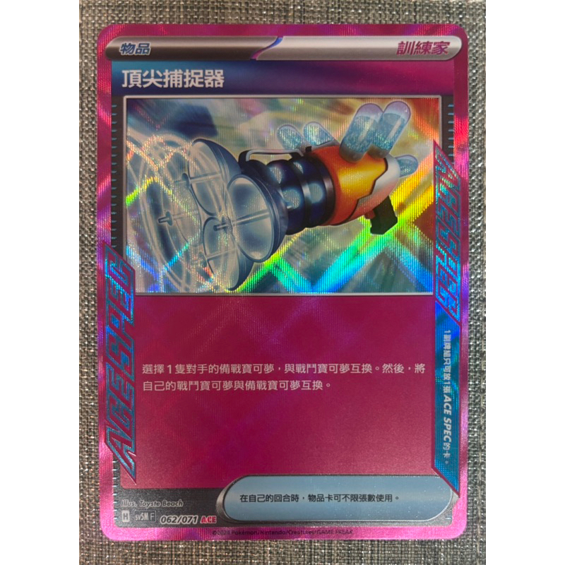 [町屋PTCG]寶可夢PTCG中文版 異度審判SV5M 頂尖捕捉器 062/071 ACE | 蝦皮購物