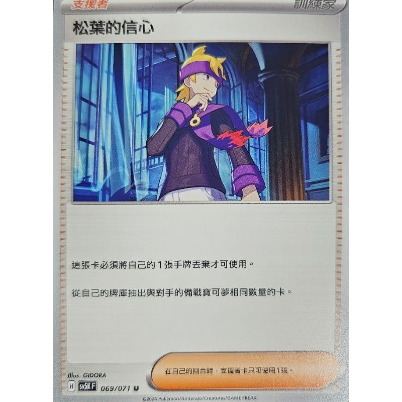 寶可夢 卡牌 中文版 PTCG 訓練家 支援者 松葉的信心 069/071 （SV5K） | 蝦皮購物