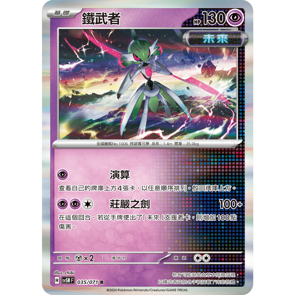【松藤PTCG】異度審判 寶可夢 中文版 PTCG SV5M 基礎 鐵武者 035/071 R | 蝦皮購物