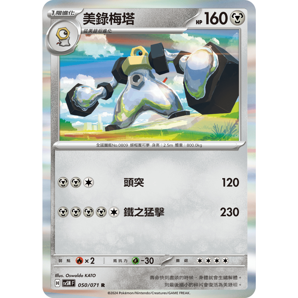 【松藤PTCG】異度審判 寶可夢 中文版 PTCG SV5M 1階進化 美錄梅塔 050/071 R | 蝦皮購物