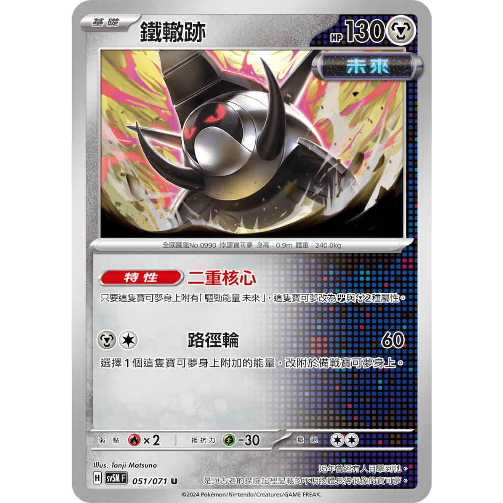 【松藤PTCG】異度審判 寶可夢 中文版 PTCG SV5M 基礎 鐵轍跡 [特性] 二重核心 051/071 U | 蝦皮購物