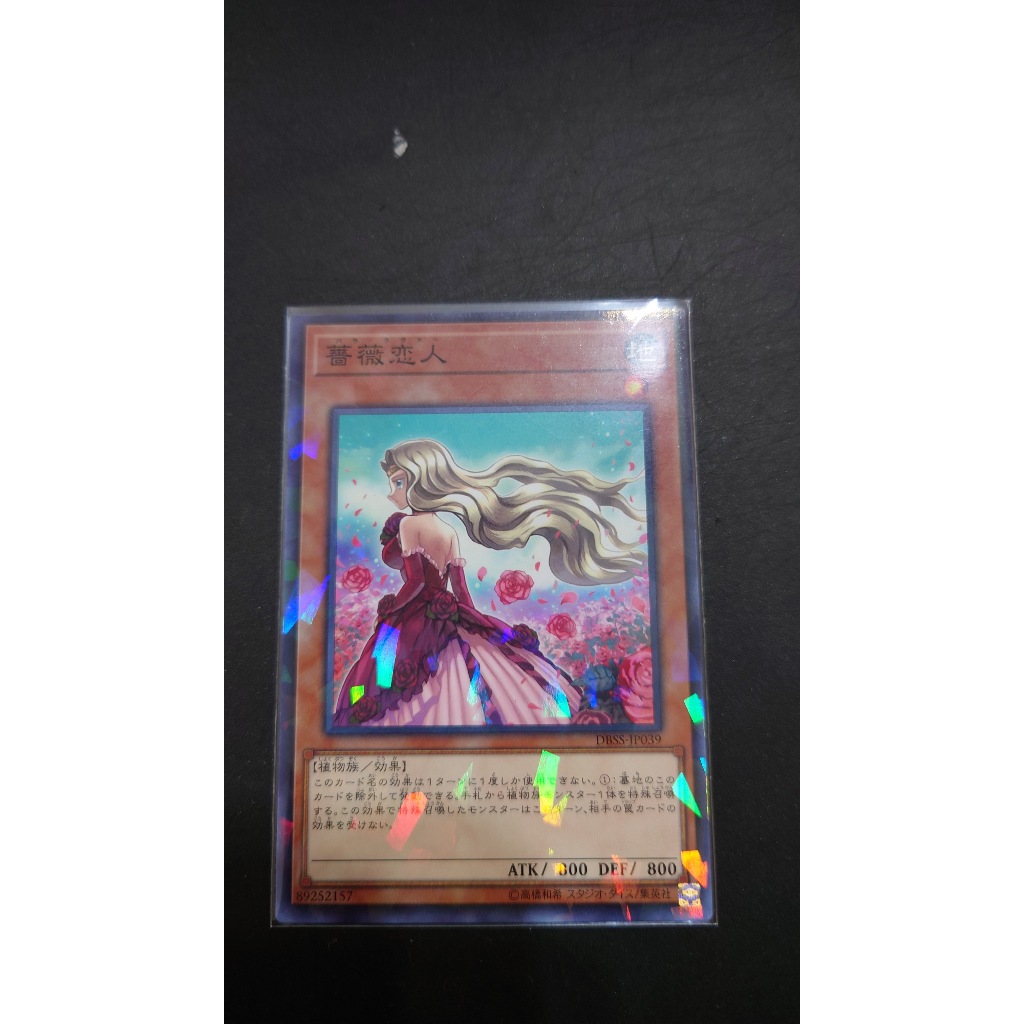 [ PM本舖 ] 日版 遊戲王 DBSS-JP039 薔葳戀人 碎鑽 | 蝦皮購物