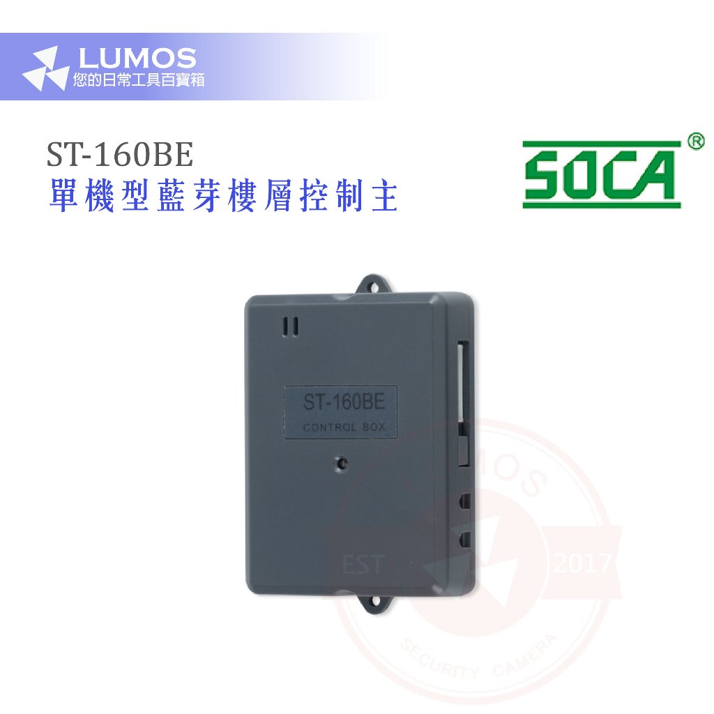 【台灣現貨/當天出貨/原廠保固】SOCA ST-160BE/ST-160BEM/ST-160BEMX 單機型藍芽樓層控制 | 蝦皮購物