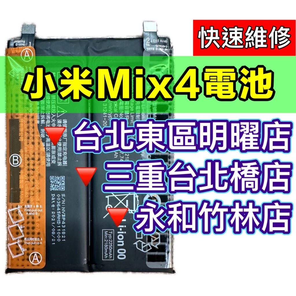 小米MIX4 電池 小米 mix4 電池 BP43 維修 | 蝦皮購物