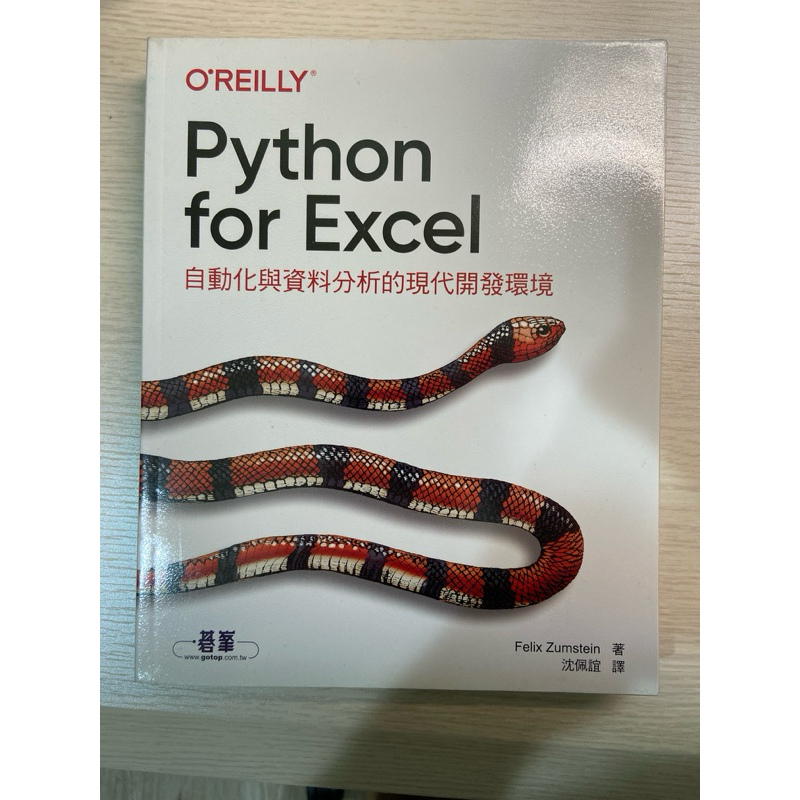 9成新，歐萊禮Python for excel 自動化與資料分析的現代開發環境 | 蝦皮購物
