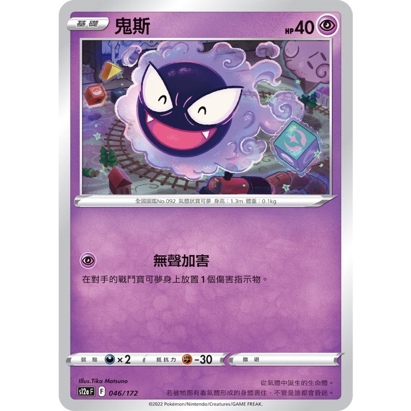PTCG 中文版 s12aF S12A 046/172 鬼斯 普卡 碎閃 | 蝦皮購物