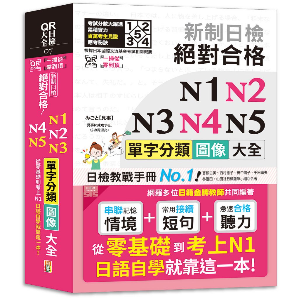 (山田社)QR Code一掃從零到頂 新制日檢 絕對合格 N1,N2,N3,N4,N5單字分類圖像大全—從零基礎到考上N1日語自學就靠這一本 （25K+QR Code線上音檔）/ 吉松由美 ...