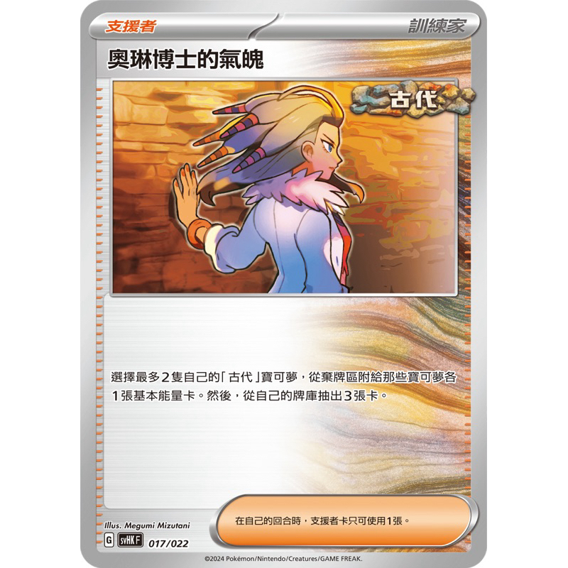 【蕾蕾小舖】PTCG 寶可夢 中文版 U 奧琳博士的氣魄 SV4K 064 SVHK 017 支援者 古代 | 蝦皮購物