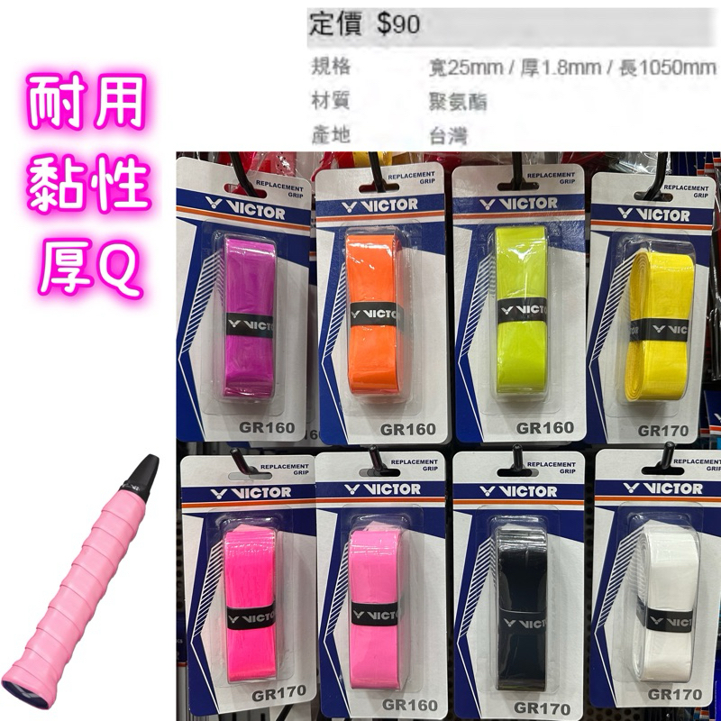 《典將體育》勝利 GR160 握把布 厚GR170 超軟握把布 握把 止滑 超軟 羽球拍皮 羽球握把 | 蝦皮購物
