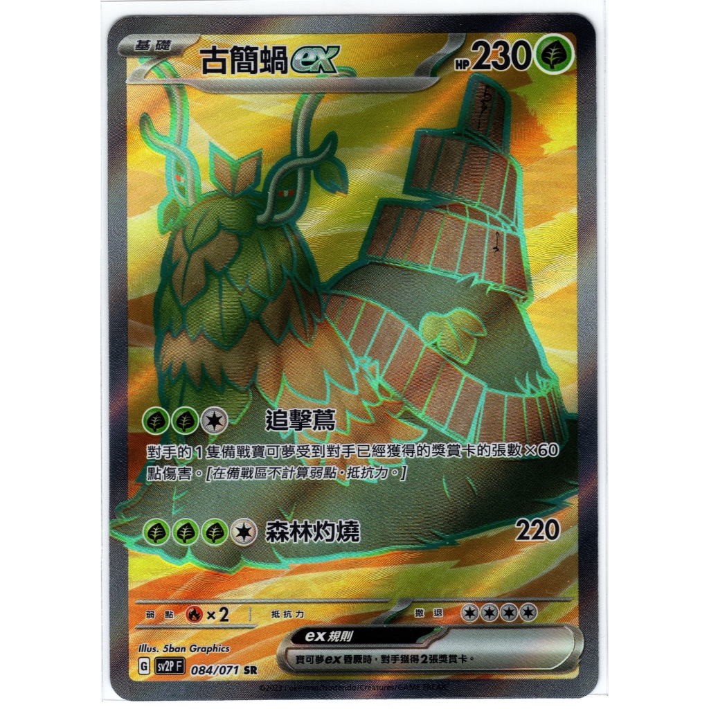 PTCG 古簡蝸EX SV2P 084/071 SR中文版 寶可夢集換式卡牌遊戲 | 蝦皮購物