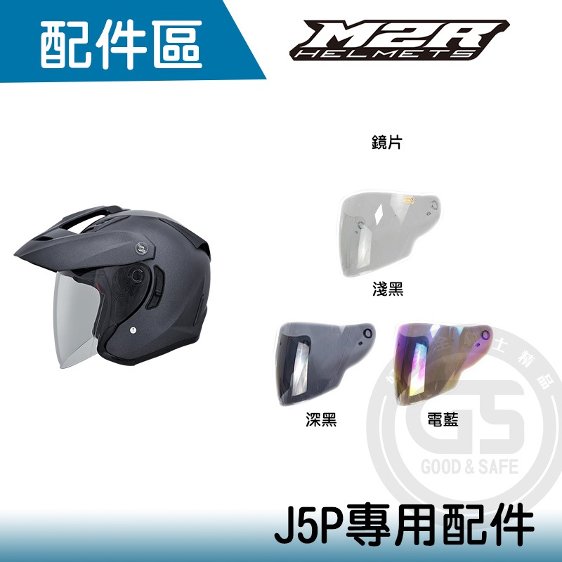 M2R J-5P J5P 安全帽配件 4/3罩 鏡片 電鍍 【好安全】 | 蝦皮購物