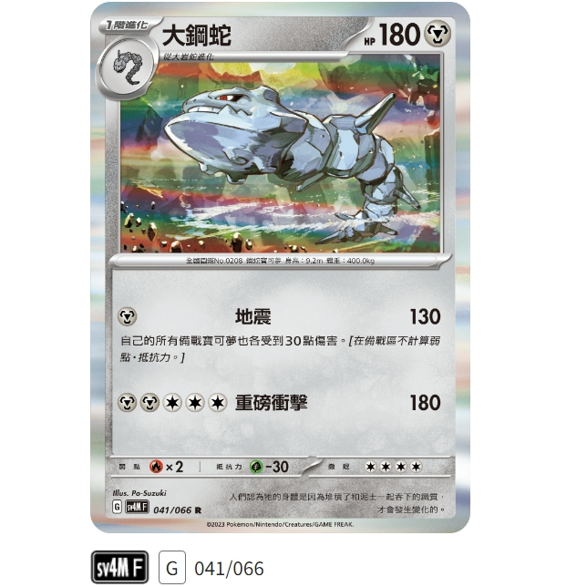 【松藤PTCG】未來閃光 寶可夢 中文版 PTCG SV4M 1階進化 大鋼蛇 041/066 R | 蝦皮購物