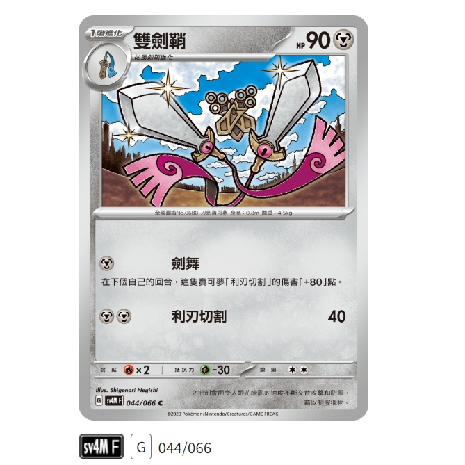 【松藤PTCG】未來閃光 寶可夢 中文版 PTCG SV4M 1階進化 雙劍鞘 044/066 C | 蝦皮購物