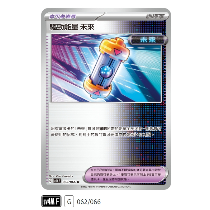 【松藤PTCG】未來閃光 寶可夢 中文版 PTCG SV4M 驅勁能量 未來 062/066 U | 蝦皮購物