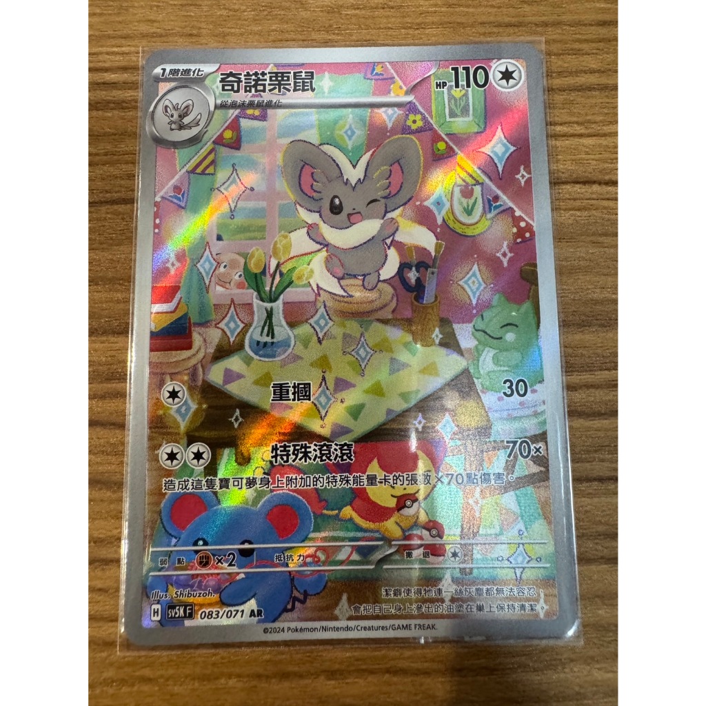 [元氣滿屋] PTCG 中文版 異度審判 奇諾栗鼠 sv5M 083/071 AR | 蝦皮購物