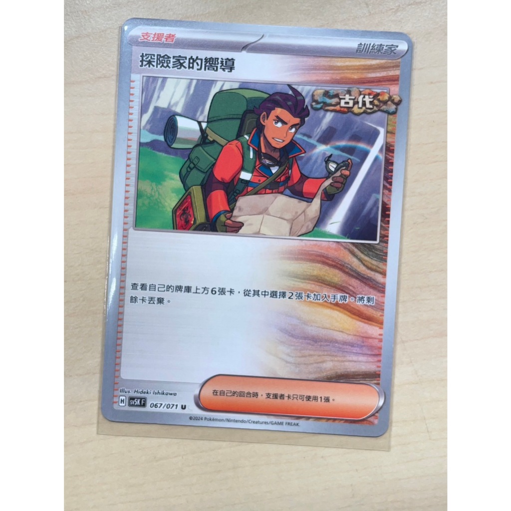 【PTCG】寶可夢 中文版 探險家的嚮導 067/071 支援者 狂野之力 | 蝦皮購物