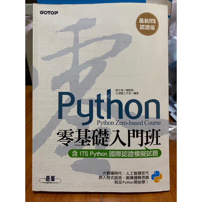 （二手）【最新ITS認證版】Python零基礎入門班(含ITS Python國際認證模擬試題) | 蝦皮購物