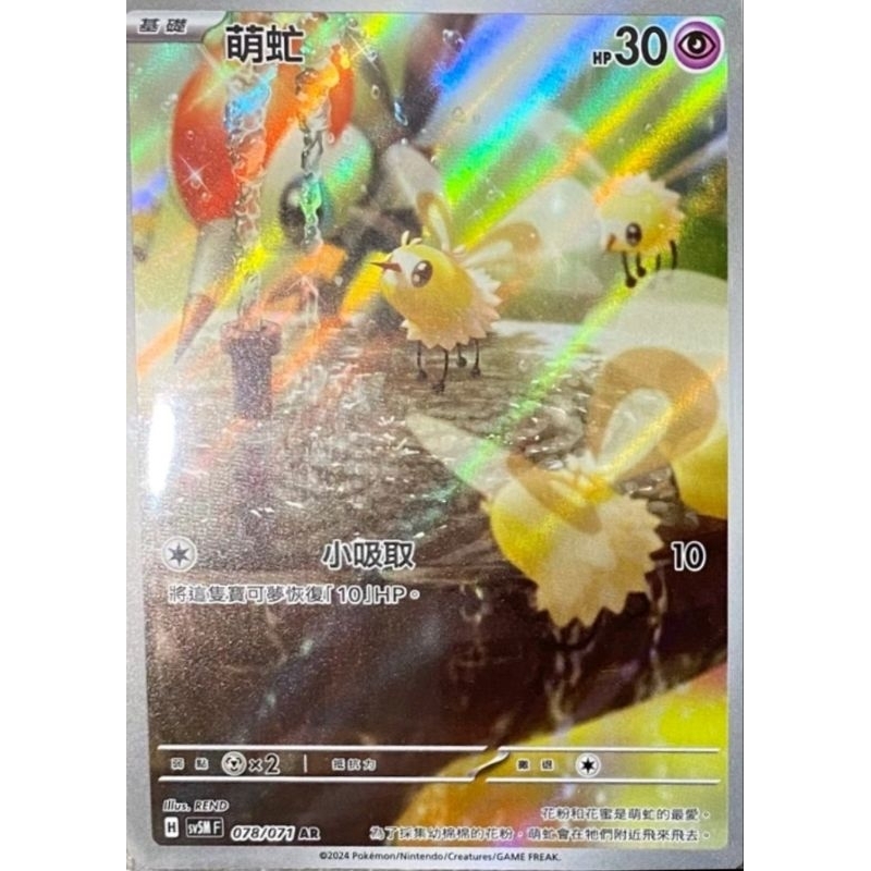 全新 PTCG 寶可夢 異度審判 狂野之力 中文版 萌杧 AR 078/071 開盒直接入卡套 | 蝦皮購物