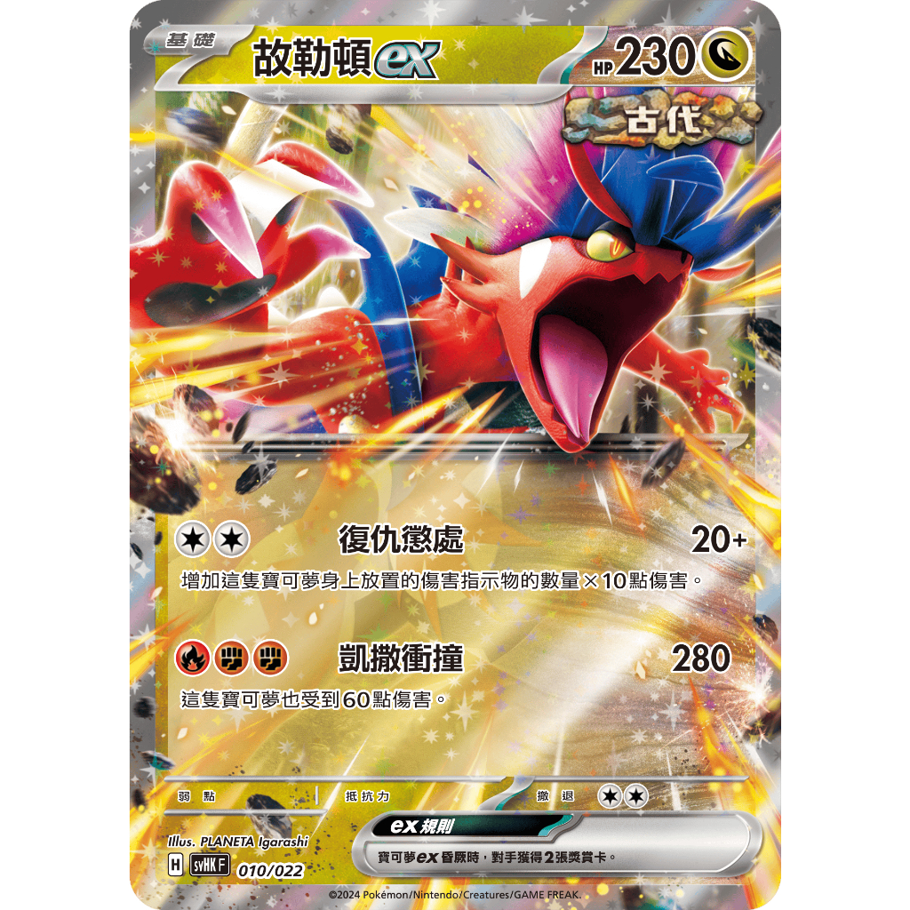[ALG 卡牌專門] 寶可夢 PTCG 中文版 故勒頓ex SVHK 010/022 RR 閃卡 預組限定 | 蝦皮購物