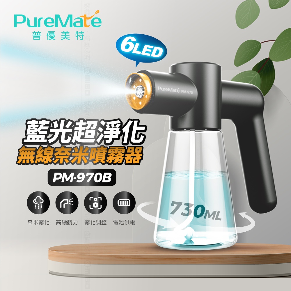 PureMate 普優美特 藍光超淨化 無線奈米噴霧器 PM-970 噴霧槍 消毒槍 黑白隨機出貨 | 蝦皮購物