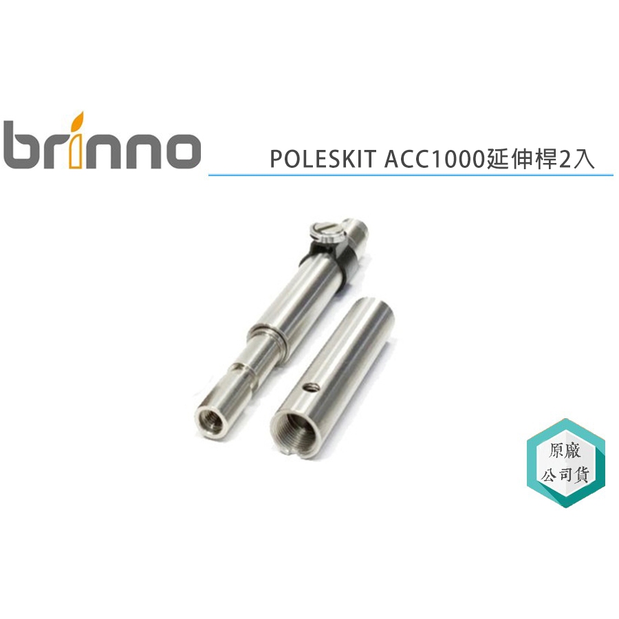 《視冠》現貨 Brinno ACC1000 延伸桿 2入 公司貨 | 蝦皮購物