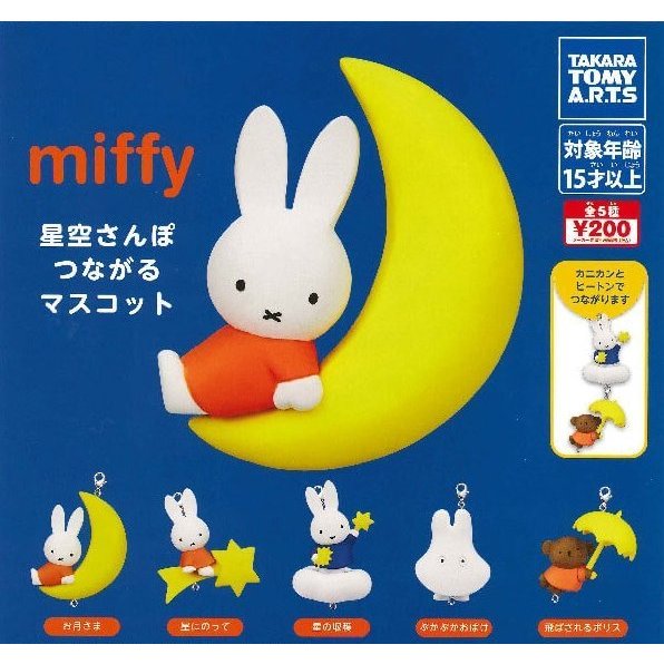 米菲兔星空串聯吊飾 扭蛋轉蛋 Miffy米飛 TAKARA TOMY | 蝦皮購物