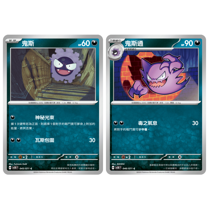 【AD】寶可夢 PTCG 中文版 SV5K 045 鬼斯 046 鬼斯通 | 蝦皮購物